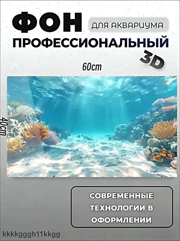 Фон для аквариума 3d60*40cm