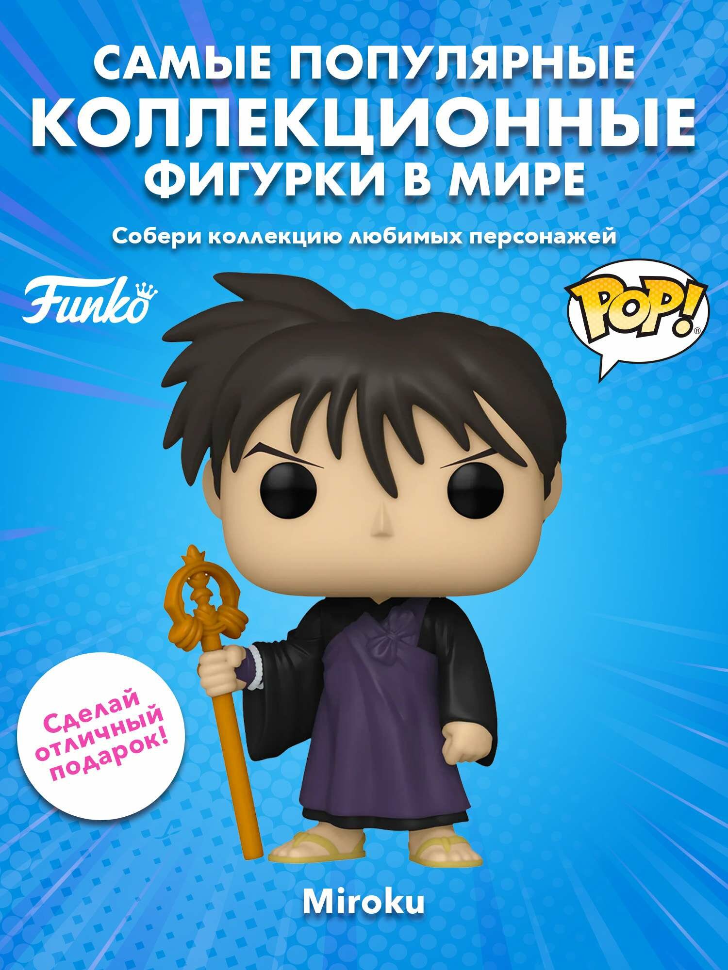 Фигурка Funko POP! Animation Inuyasha Miroku (1594) 77401, оригинальная