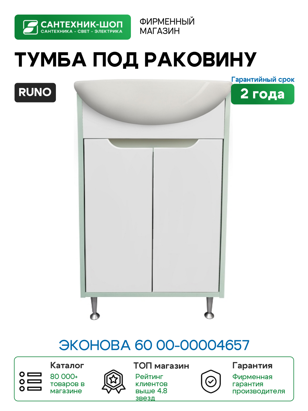 Тумба под раковину Runo Эконова 60 00-00004657 цвет Белый