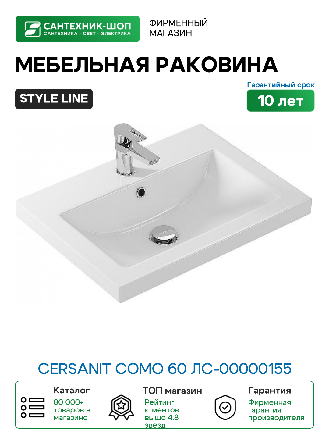 Раковина Style Line Cersanit Como 60 ЛС-00000155 Белая