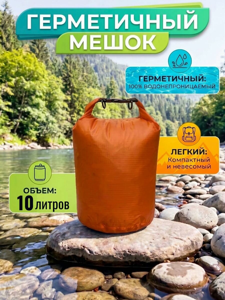 Гермомешок из таффеты, 10 литров