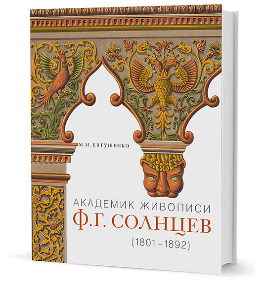 Академик живописи Ф. Г. Солнцев. 1801–1892