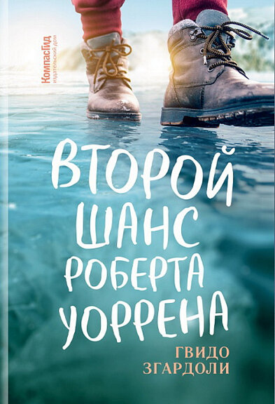 Второй шанс Роберта Уоррена
