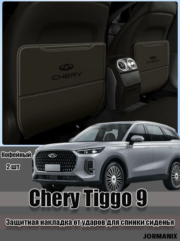 Chery Tiggo 9 Защитная накладка от ударов для спинки сиденья 2 шт, чери тигго 9 аксессуары