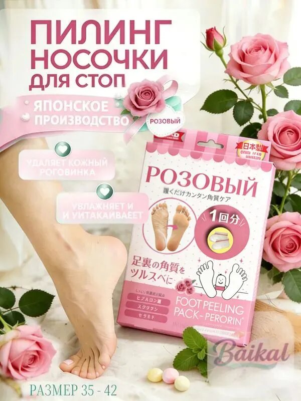 SOSU Носочки для педикюра "Роза" 1 пары / Японские пилинг носки педикюрные отшелушивающие / Маска для ног, для гладких пяток, от натоптышей, трещин
