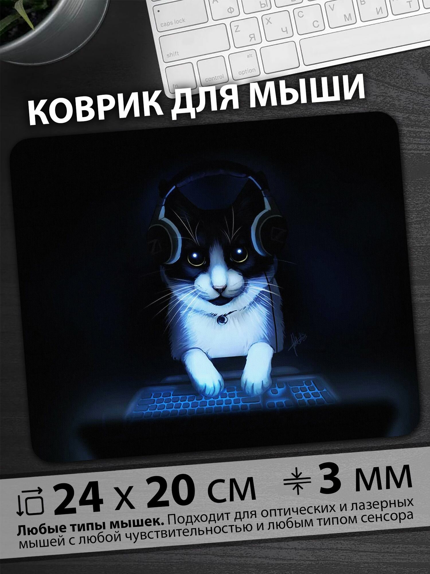 Резиновый коврик для мыши (24 x 20 см x 3 мм)