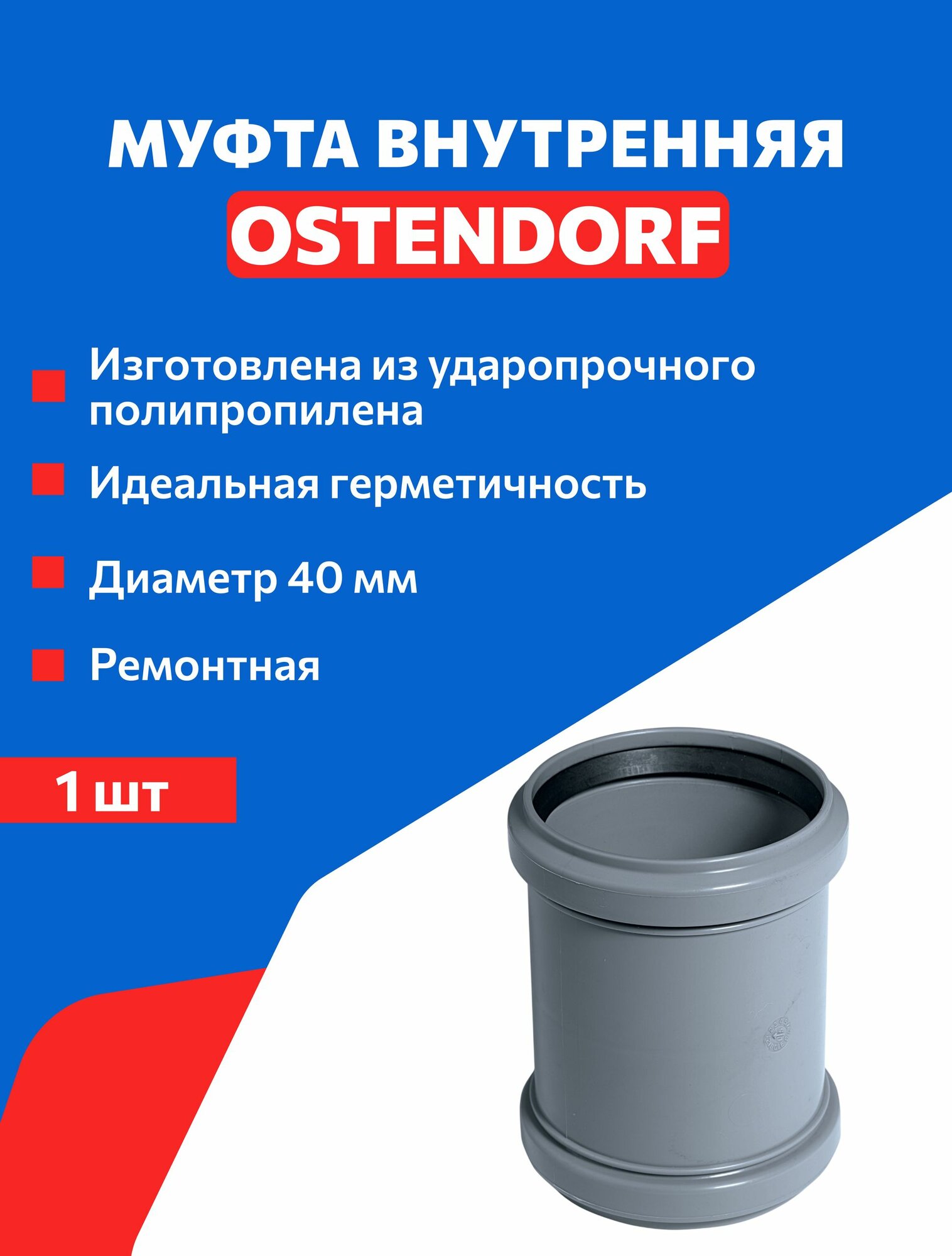 Муфта внутренняя ремонтная 40мм Ostendorf
