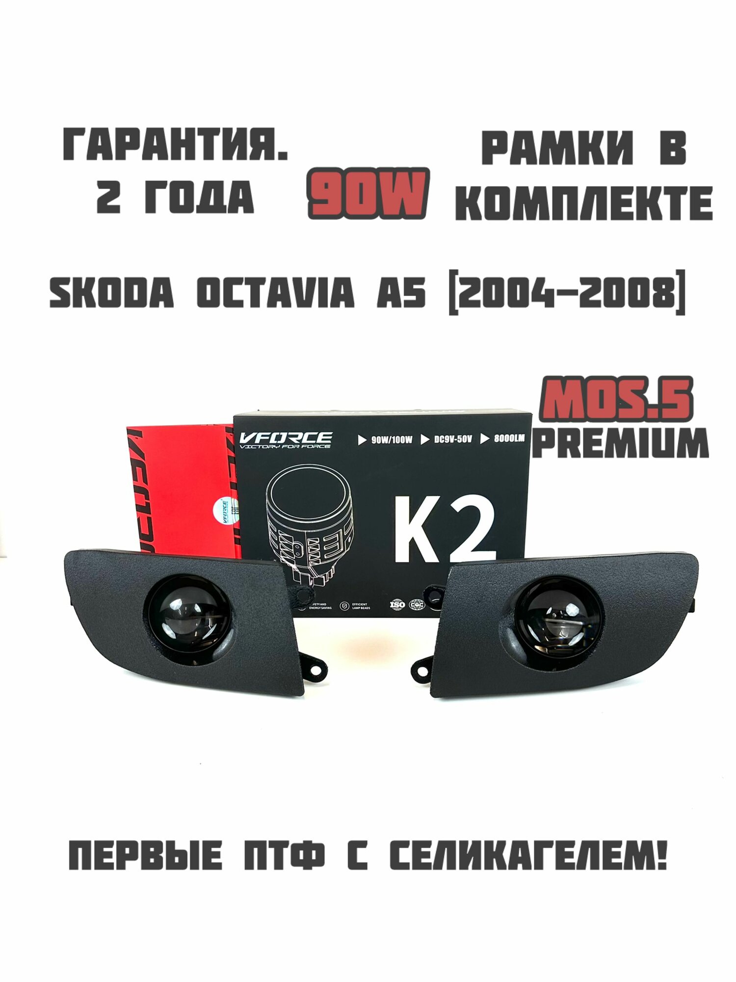 ПТФ 90W K2 для Skoda Octavia A5 2004-2008 с 3D рамками из АБС пластика, комплект 2 шт