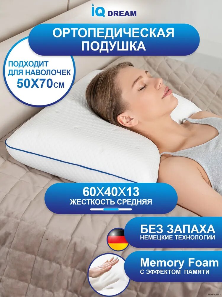 IQ DREAM Ортопедическая подушка 40x60см, высота 13 см, Memory Foam, средняя жесткость, белый