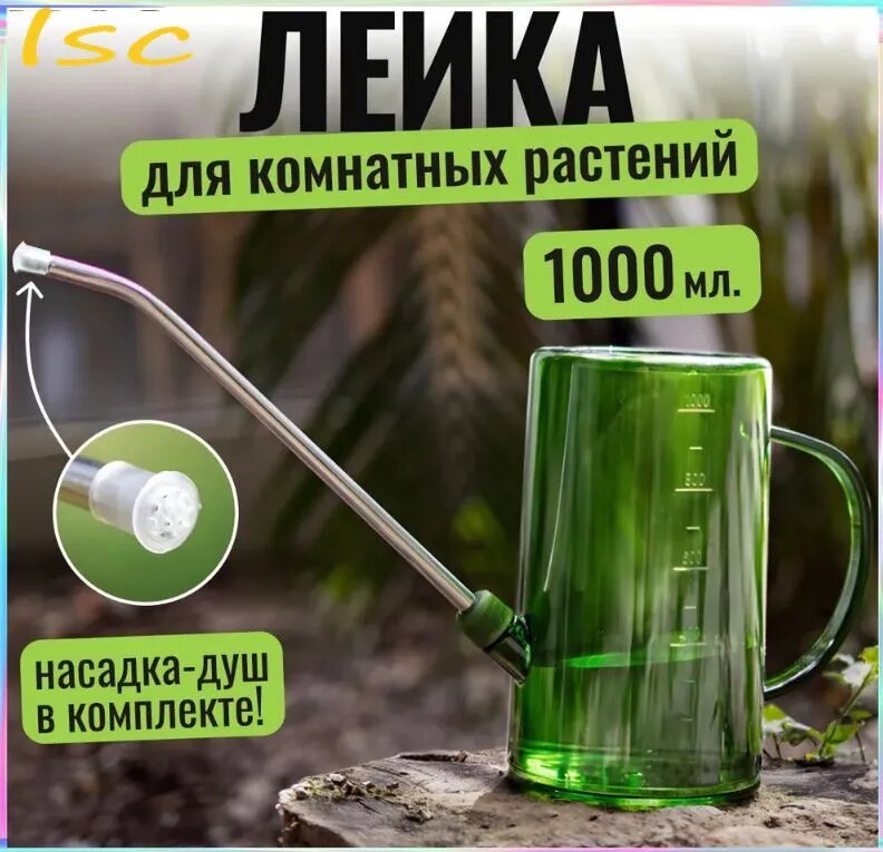 Лейка, 1.0 л 1 шт