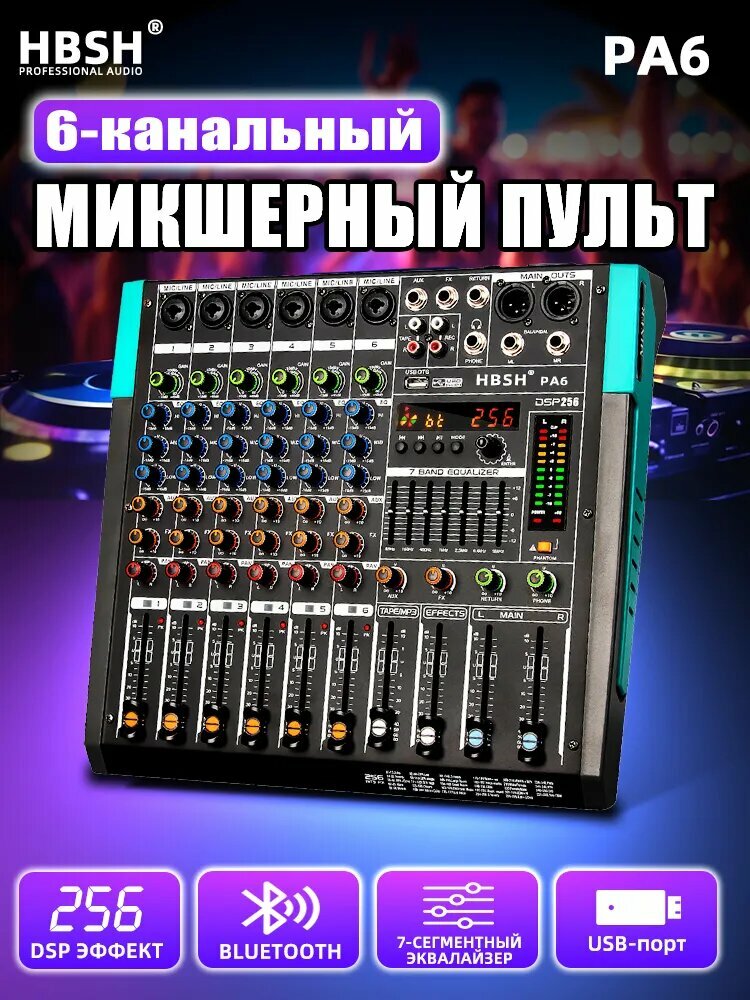 Профессиональный 6-канальный микшерный пульт HBSH PA6, встроенный 256 видов эффектов DSP, фантомное питание 48 В, компьютерная запись MP3 через USB Bluetooth