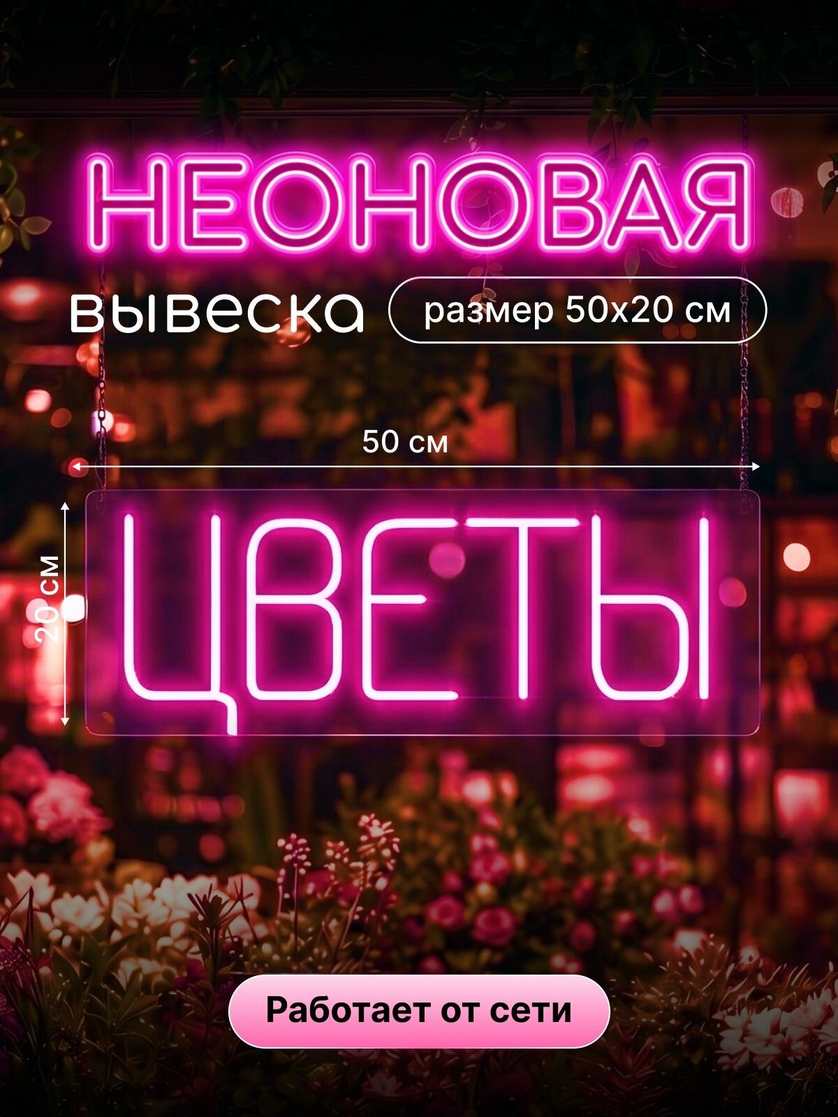 Неоновая вывеска Цветы на стену