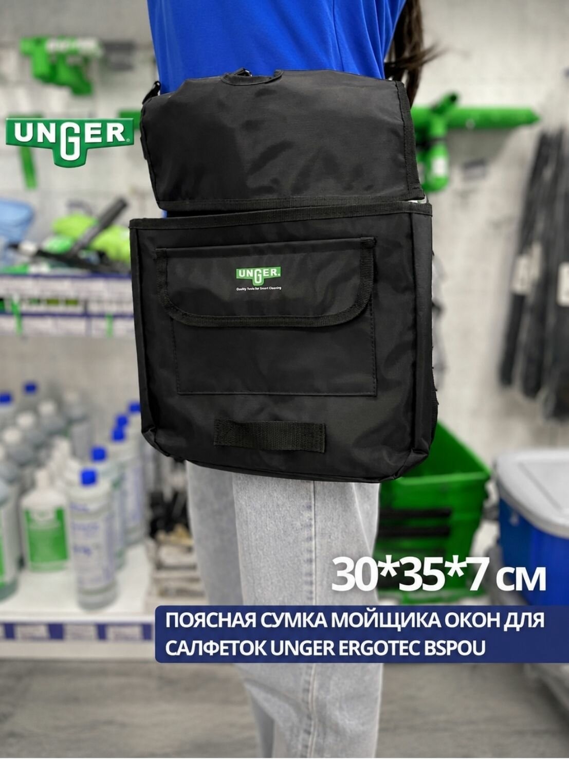 Поясная сумка (Футляр) мойщика окон для салфеток Unger ErgoTec 30*35*7 см BSPOU