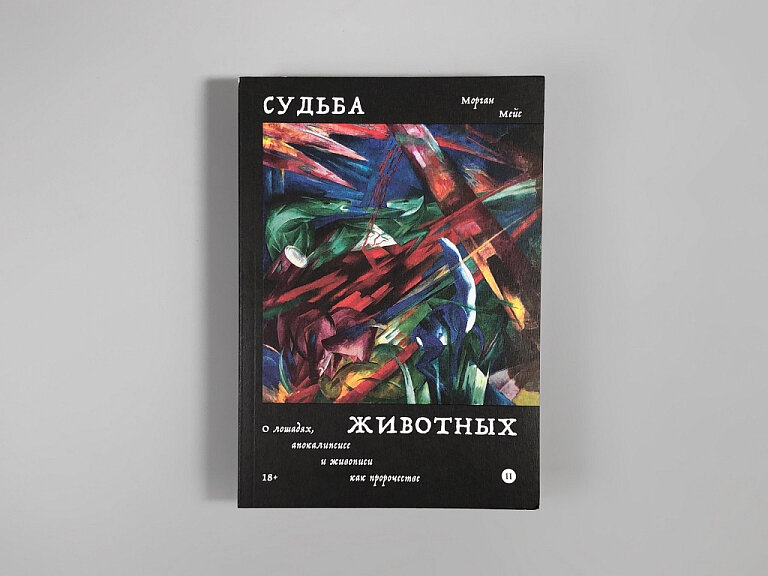 Судьба животных. 18+ — фото 1