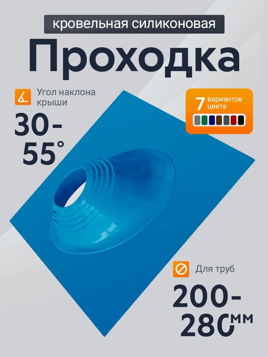 Кровельная проходка для дымохода №2 (203-280мм)