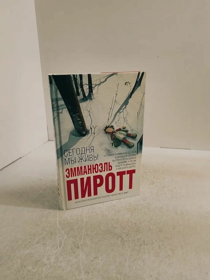 Сегодня мы живы