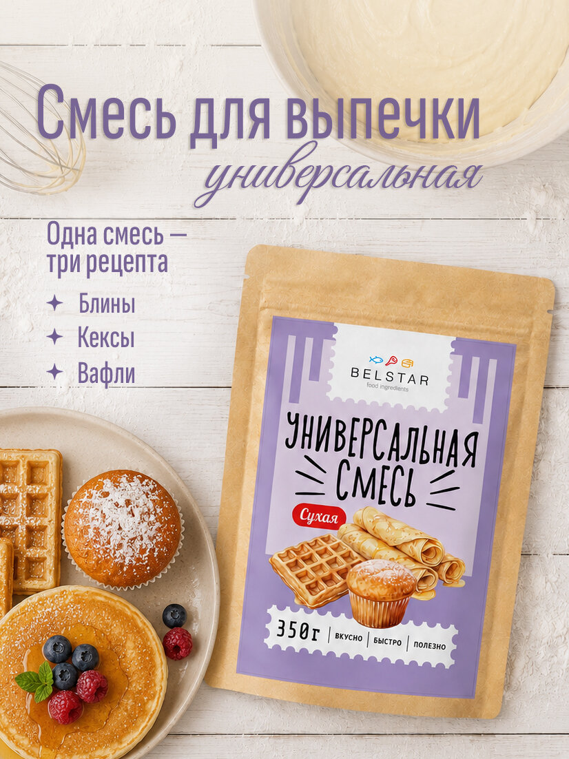 Универсальная смесь для выпечки, 350г.