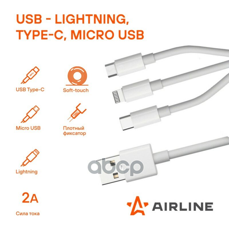 Кабель 3в1 (USB - Lightning, Type-C, Micro USB), 1м, белый Soft-Touch (ACH-M-33) AIRLINE арт. ACHM33