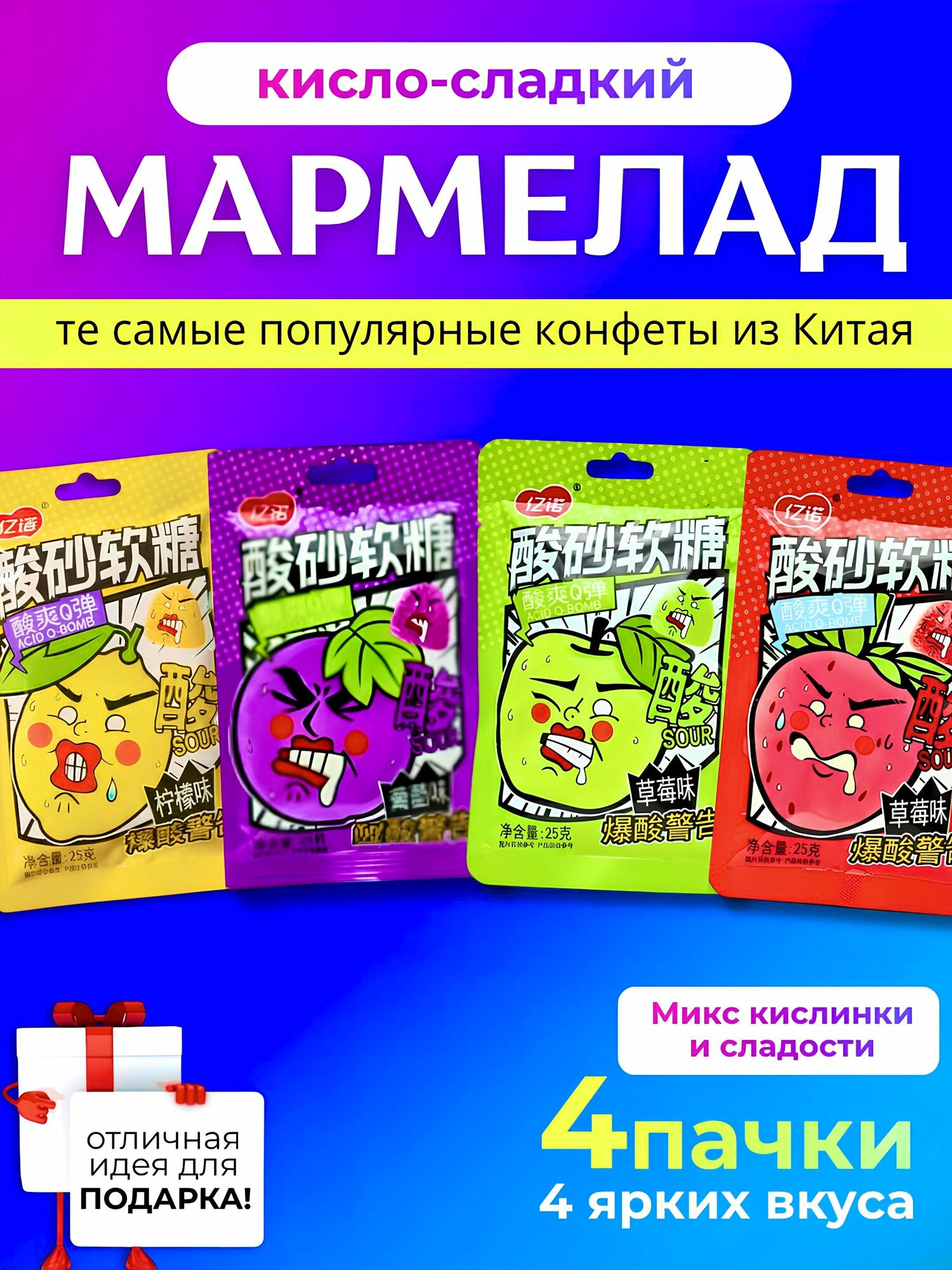 Мармелад жевательный. Кислый жевательный мармелад Yinuo из Китая. Микс из 4 вкусов.