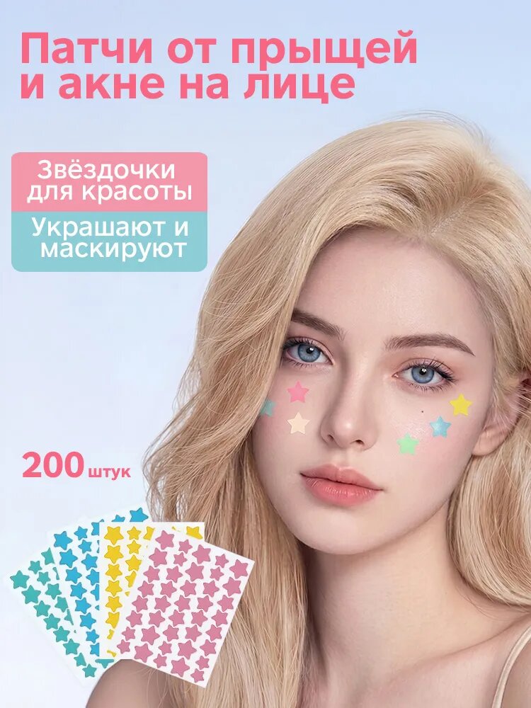 Патчи от прыщей и акне на лице 200 шт, в форме звезд