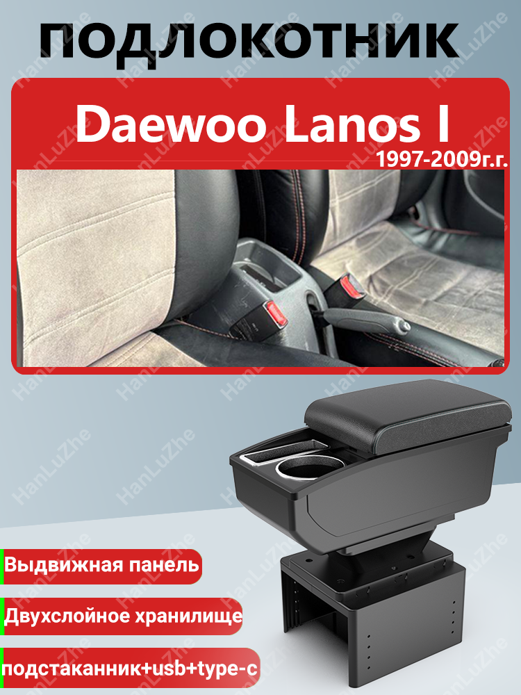 Подлокотник-бокс для Daewoo Lanos I (1997-2009), ABS-пластик, экокожа, USB, черный