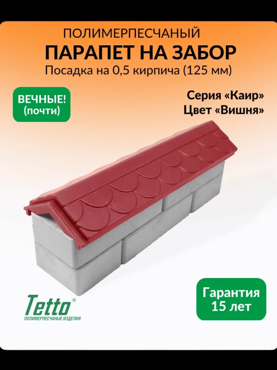 Парапет для забора полимерпесчаный Вишня Tetto Элит Чешуя 125 мм (0,5 кирпича)