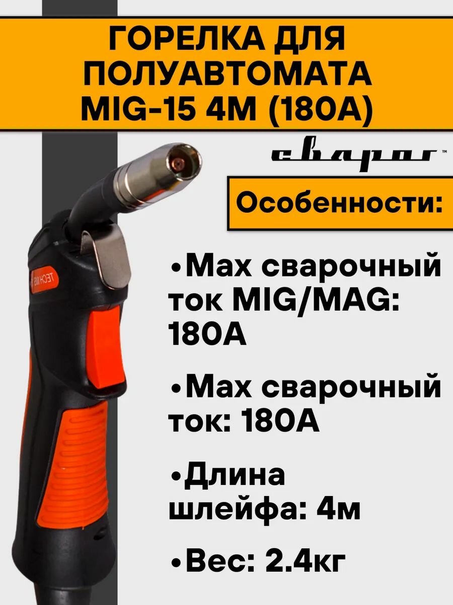 Горелка для полуавтомата MIG-15 4м (180А) Сварог TECH