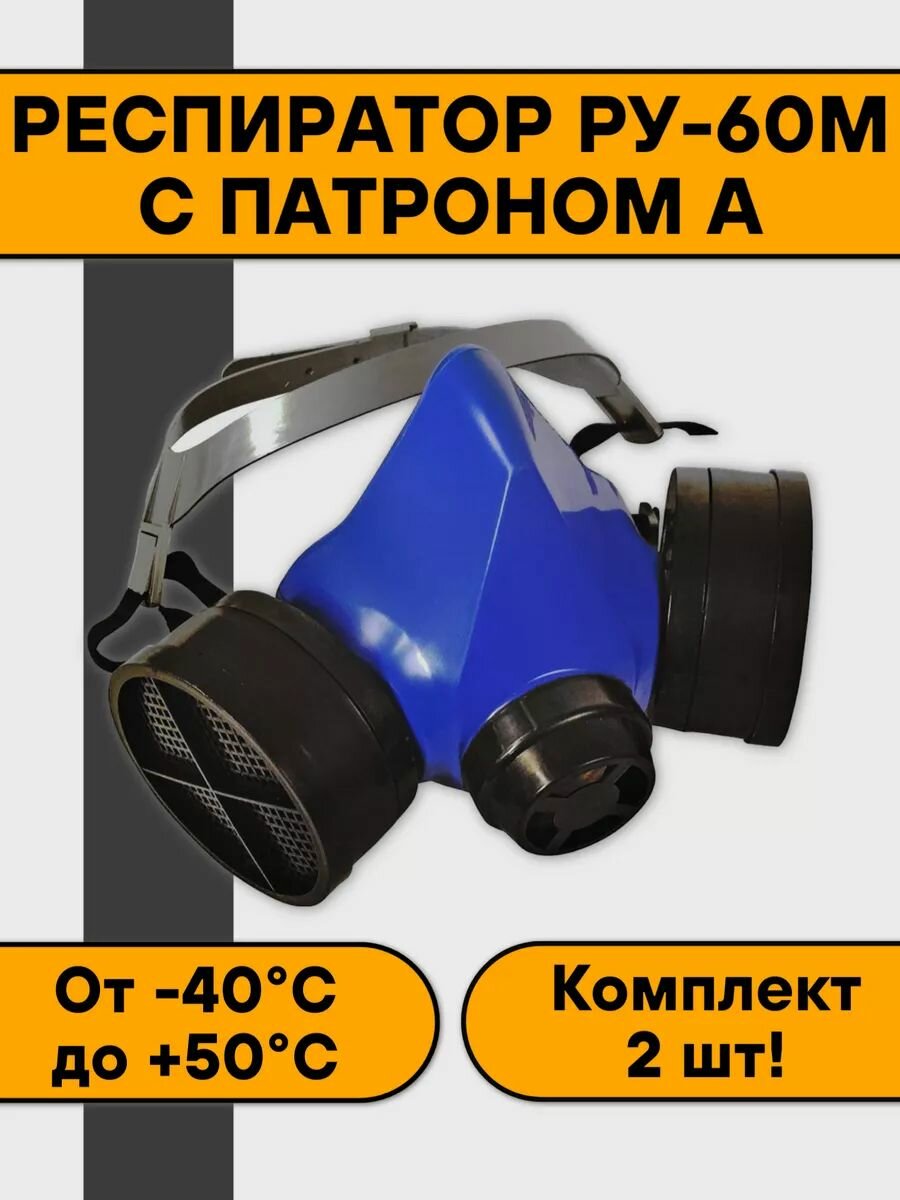 Респиратор РУ-60м с патроном А (2 шт)