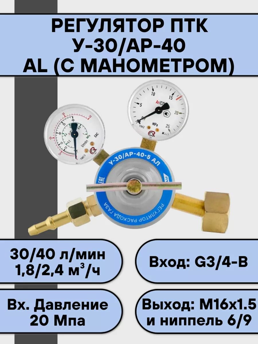 Регулятор для углекислоты и аргона ПТК У-30/АР-40 Al (с манометром)