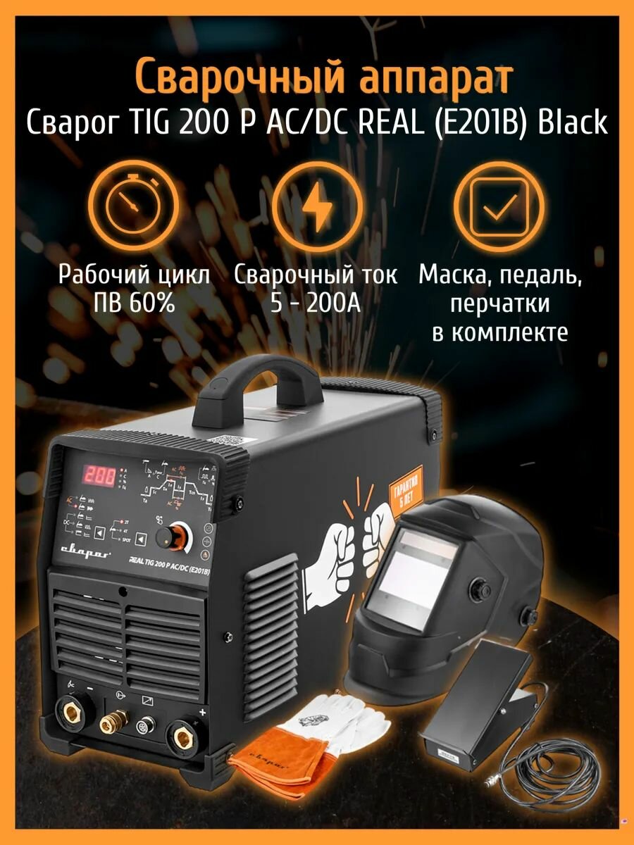 Сварочный аппарат Сварог TIG 200 P AC/DC REAL (E201B) Black (маска+педаль+перчатки)