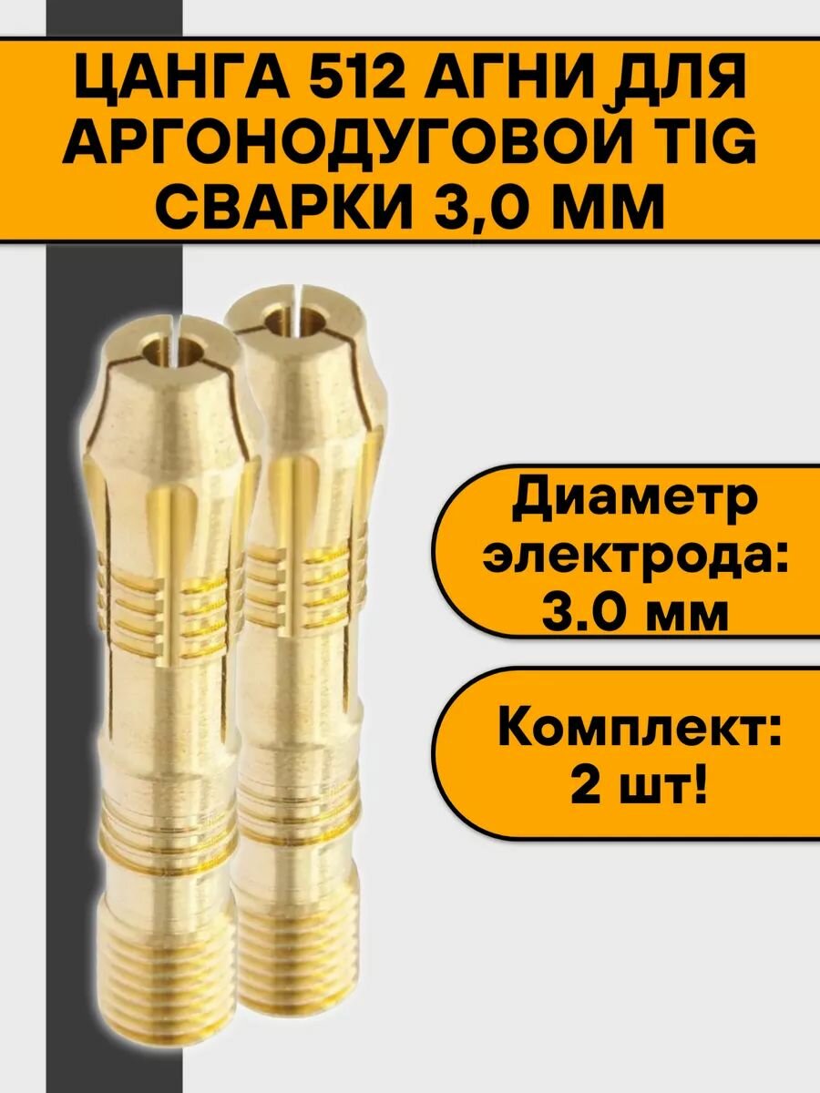 Цанга 512 агни для аргонодуговой TIG сварки 3,0 мм (2 шт)