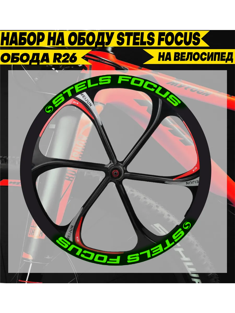 Наклейки на обод велосипеда STELS FOCUS R26