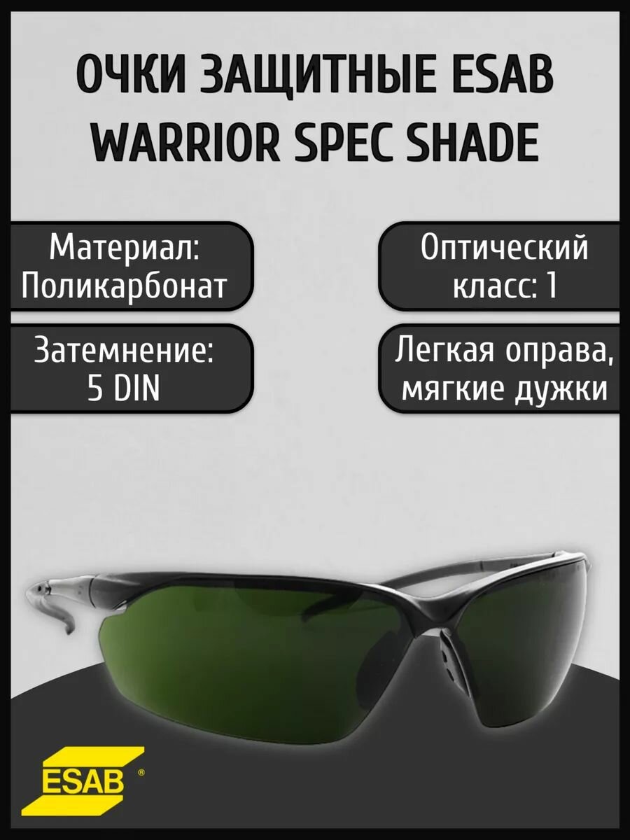 Очки защитные Esab Warrior Spec Shade, затемнение DIN 5 0700012033