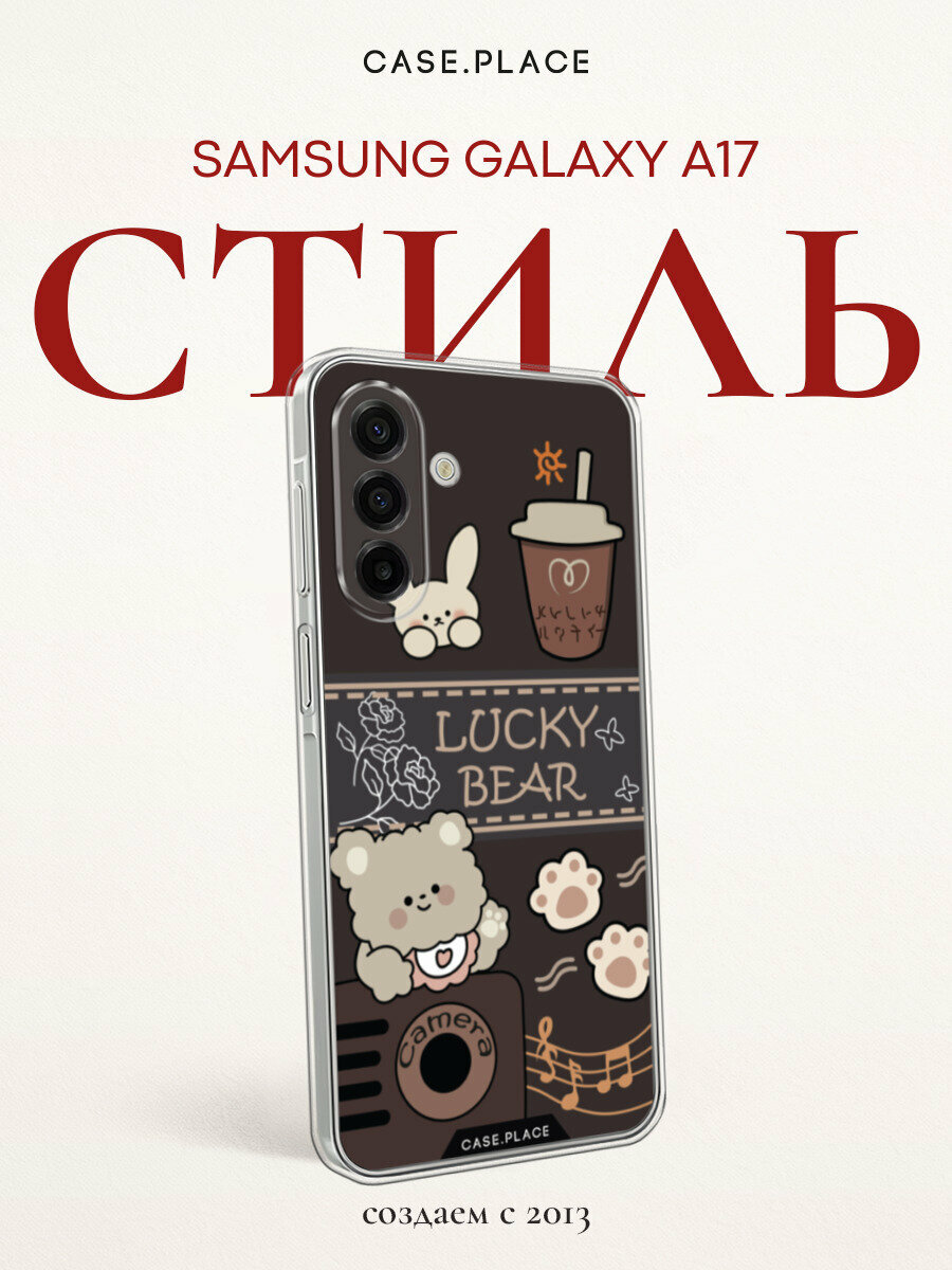 Чехол на Samsung Galaxy A17/A18 / Самсунг А17/А18 с принтом "Lucky bear coffee 1"