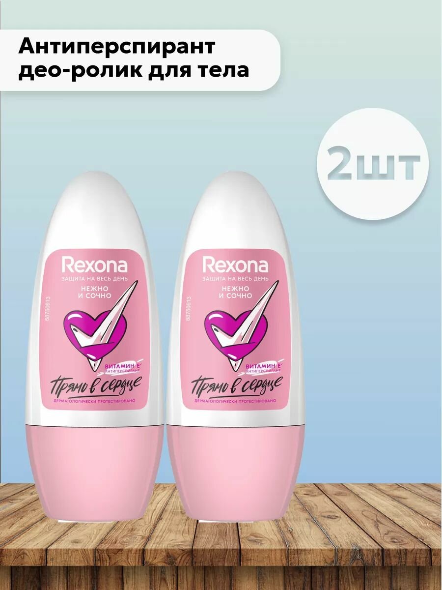 Набор 2шт Rexona - Антиперспирант део-ролик для тела женский Нежно и сочно Прямо в сердце 50 мл