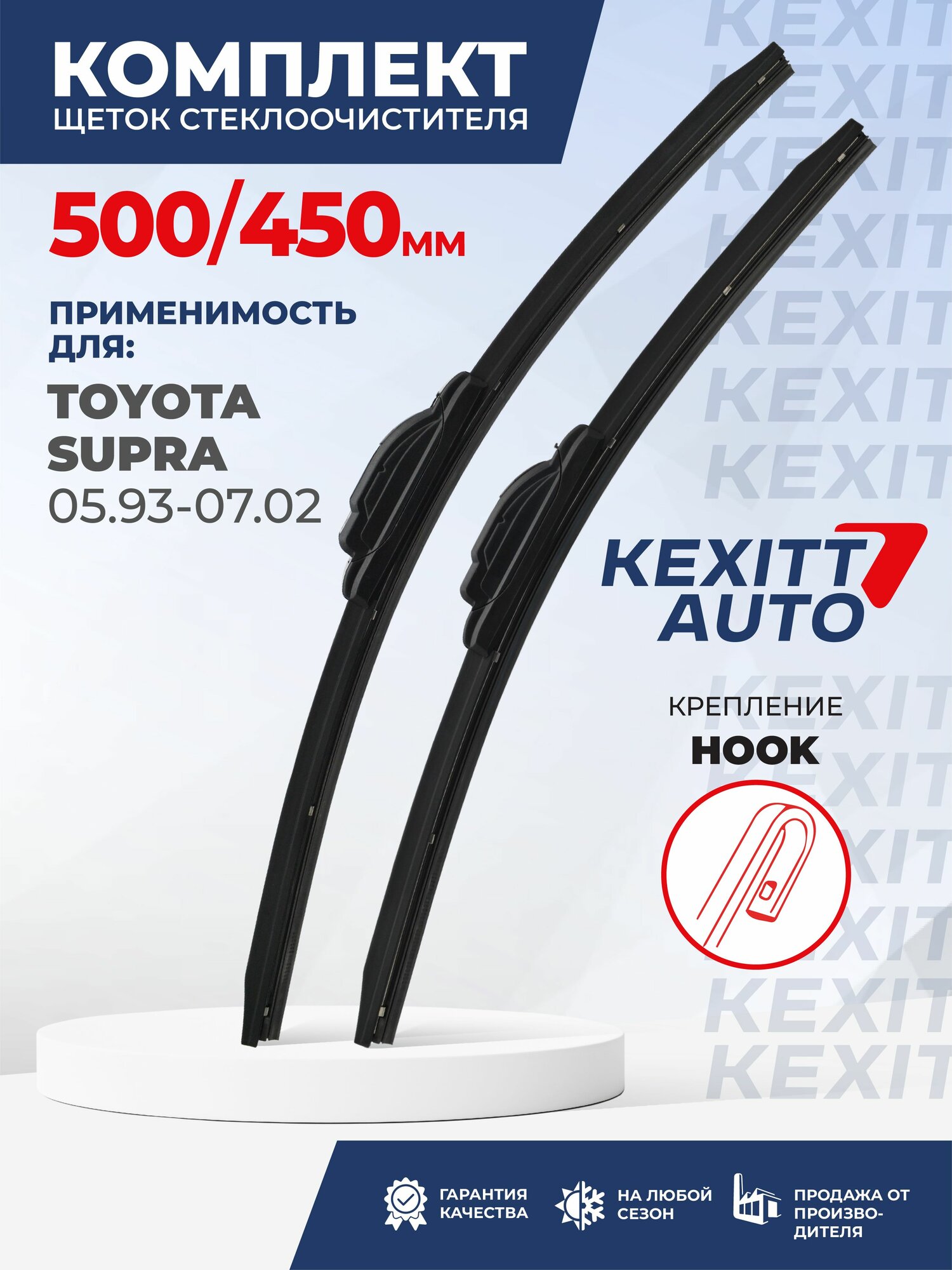 KF500450-k48. Дворники для Toyota Supra 05.93-07.02. Комплект бескаркасных щеток стеклоочистителя для Тойота Супра