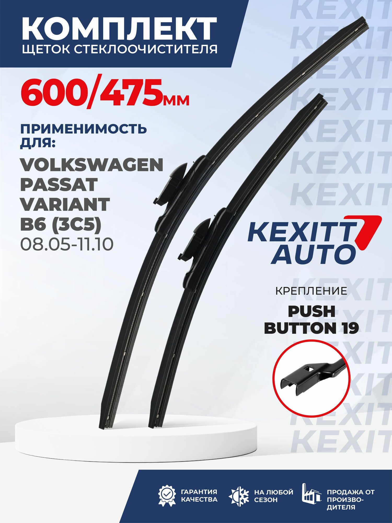 KF600475pushbutton19-k22. Дворники для Volkswagen Passat Variant B6 (3C5) 08.05-11.10. Комплект бескаркасных щеток стеклоочистителя для Фольксваген Пассат Вариант В6