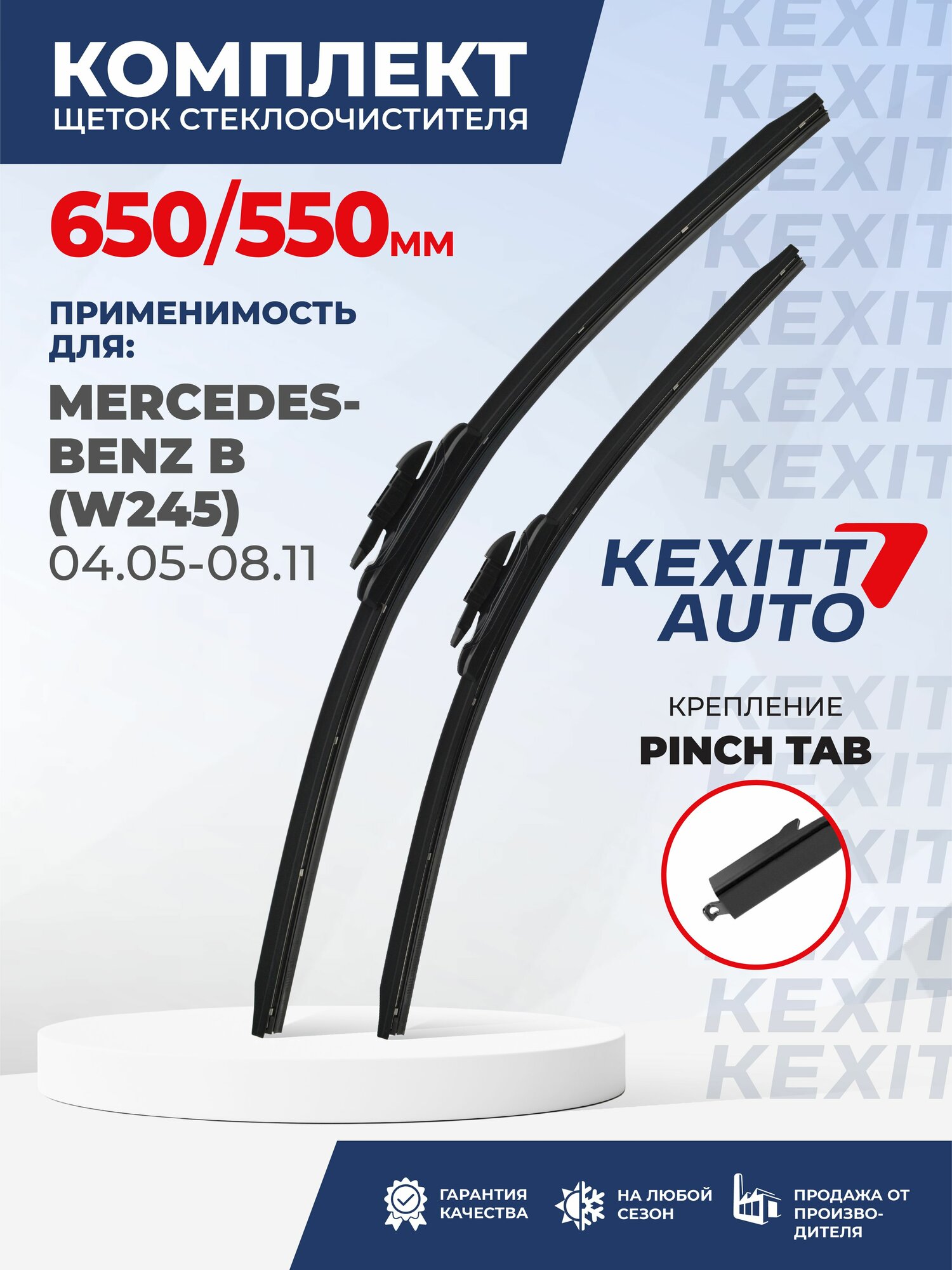 KF650550pinchtab-k1. Дворники для Mercedes-Benz B W245 04.05-08.11. Комплект бескаркасных щеток стеклоочистителя для Mercedes-Benz B; Мерседес-Бенз Б