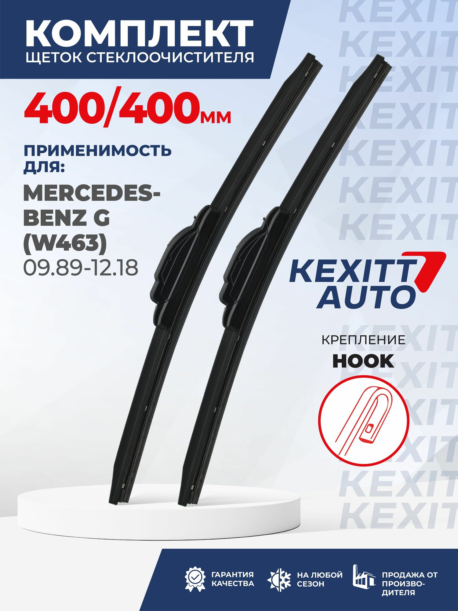 KF400400-k7. Дворники для Mercedes-Benz G (W463) 09.89-12.18. Комплект бескаркасных щеток стеклоочистителя для Мерседес-Бенц Г-класс