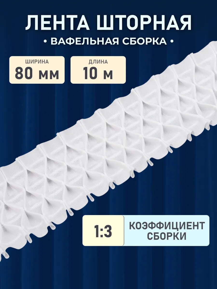 Тесьма шторная 1/3 Вафельная складка, 2 ряда петель, 4 шнура, ширина 8 см, длина 10 м, цвет белый