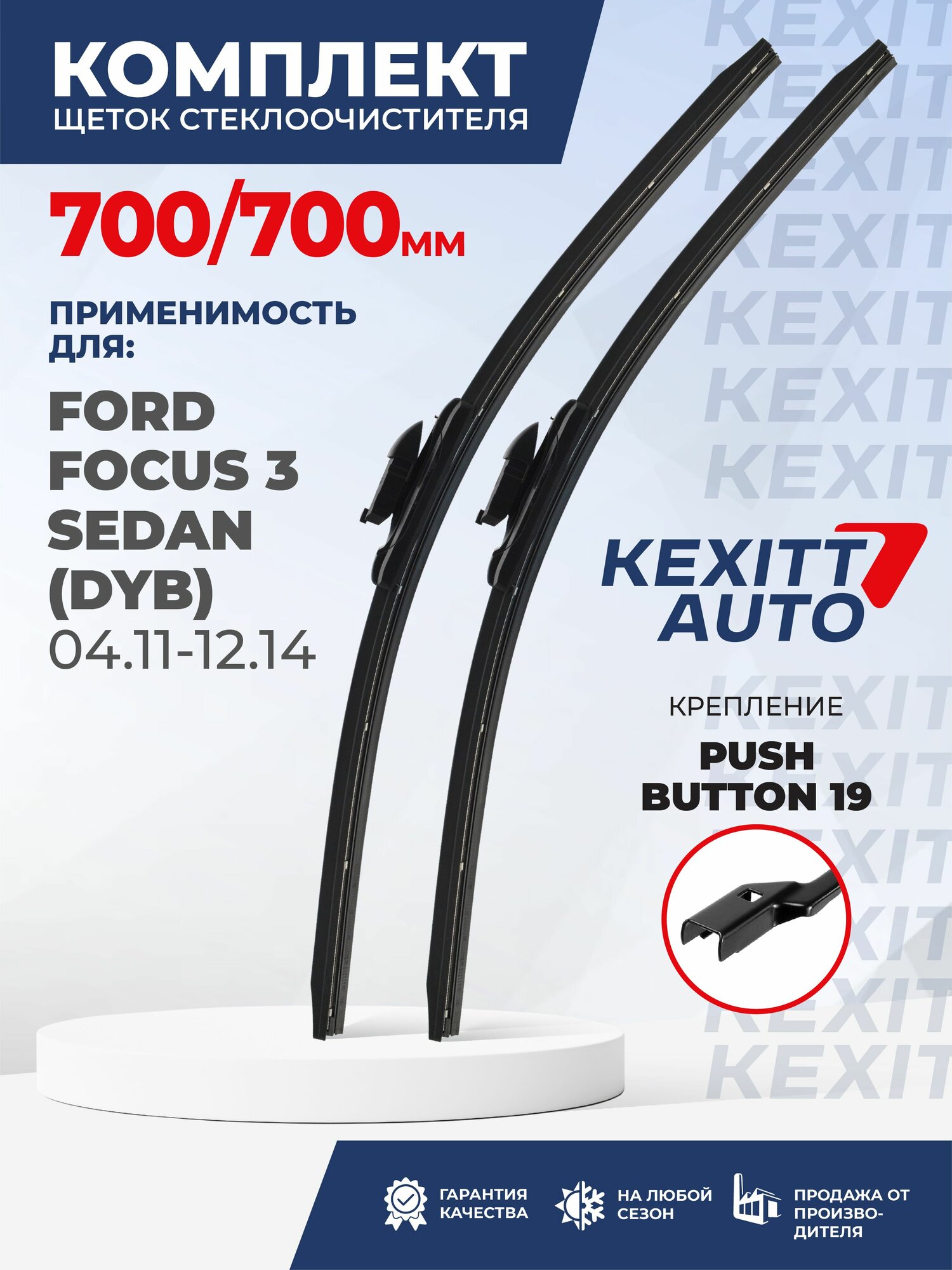 KF700700pushbutton19-k1. Дворники для Ford Focus 3 Sedan (DYB) 04.11-12.14. Комплект бескаркасных щеток стеклоочистителя для RD5 Ford Focus 3 Sedan; Форд Фокус 3 Седан