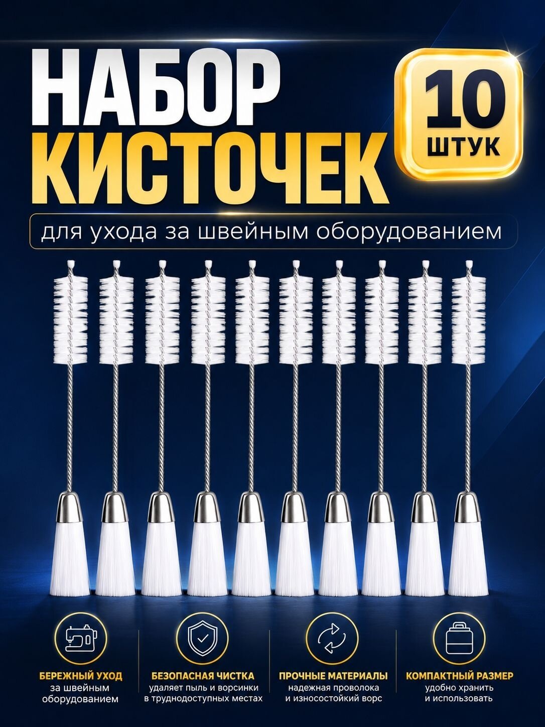 Набор кисточек для очистки швейной машины (10шт)