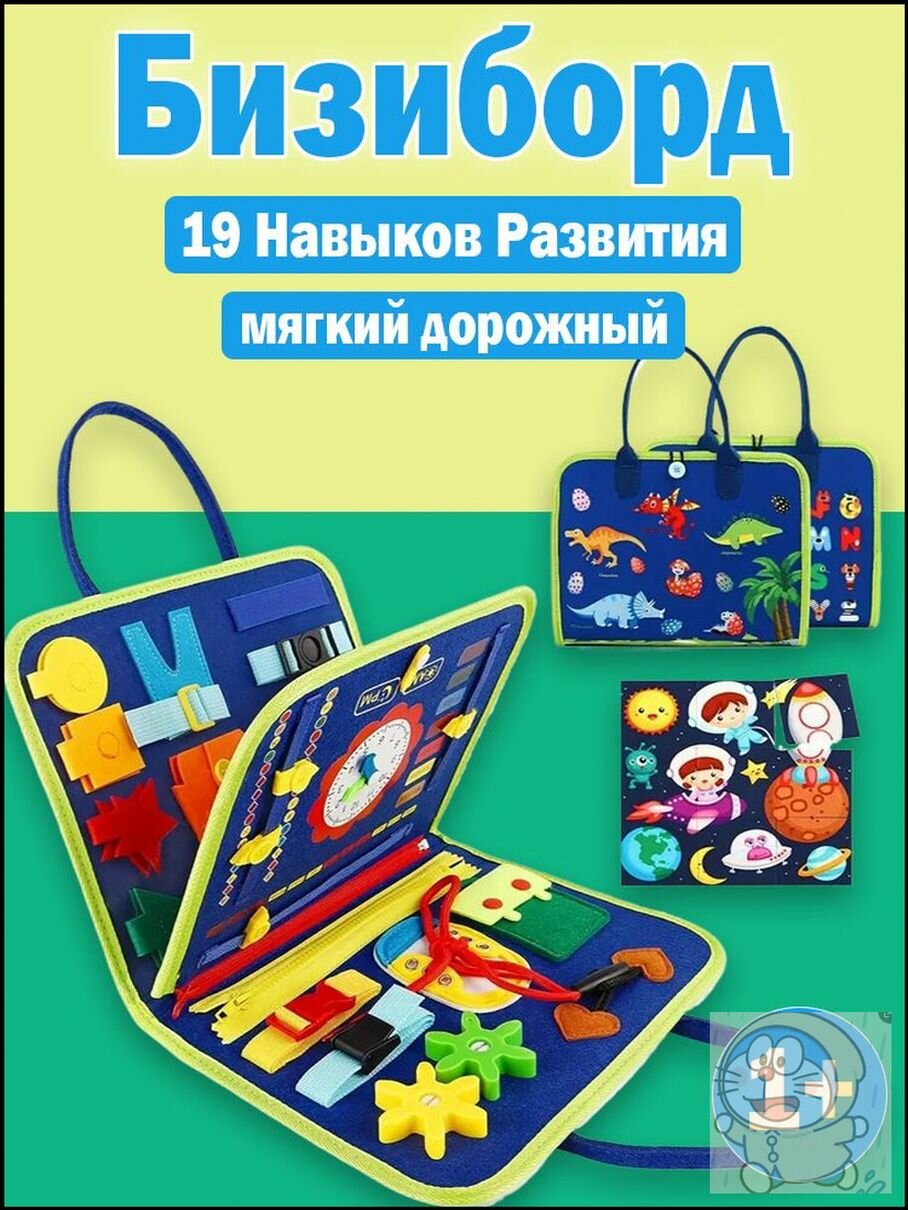 Развивающая доска Бизиборд мягкая дорожная Монтессори для детей 1-3 лет, сенсорная игрушка для развития моторики и ловко