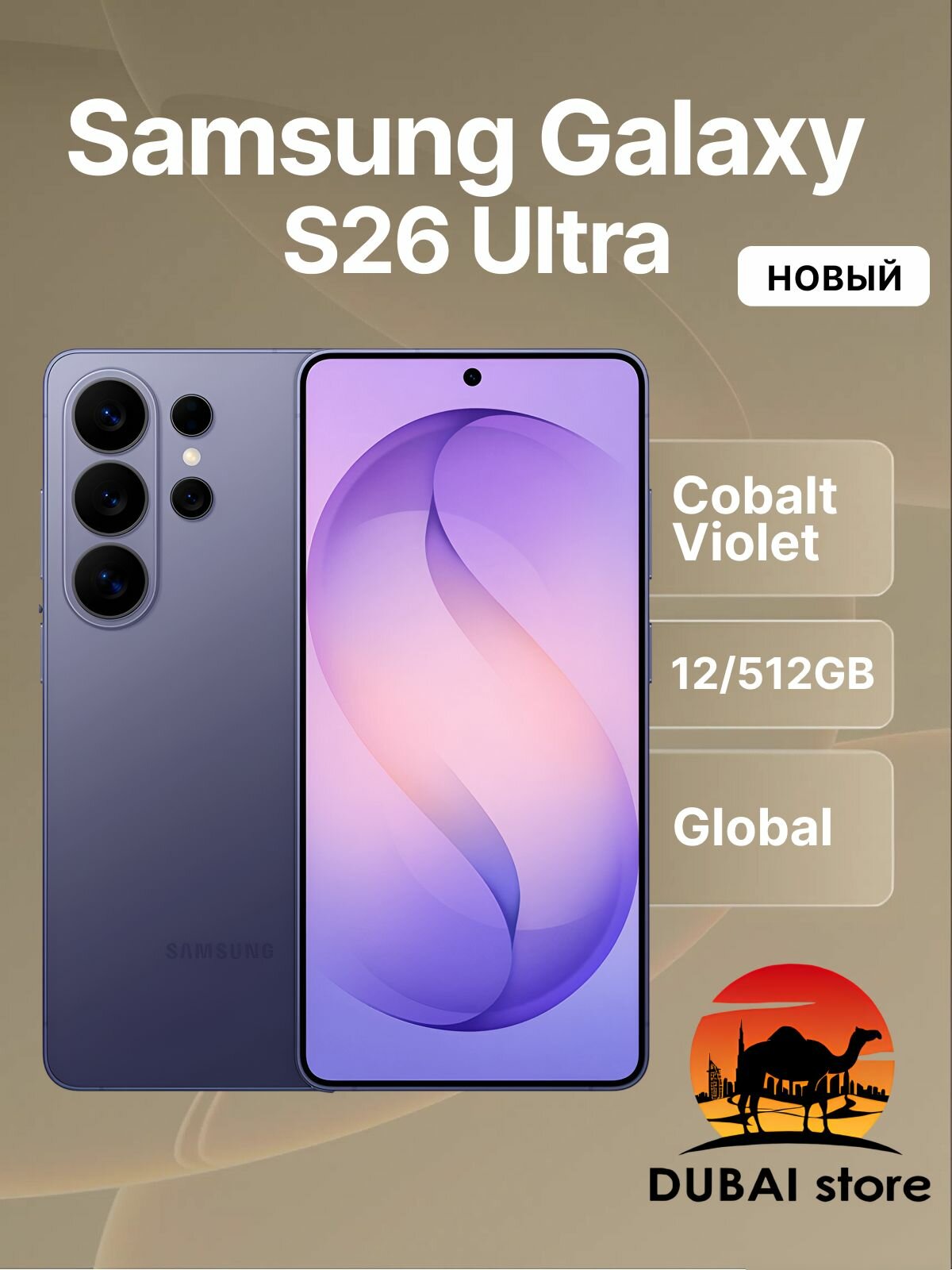 Смартфон Samsung Galaxy S26 Ultra, 12/512 Гб, цвет Cobalt Violet
