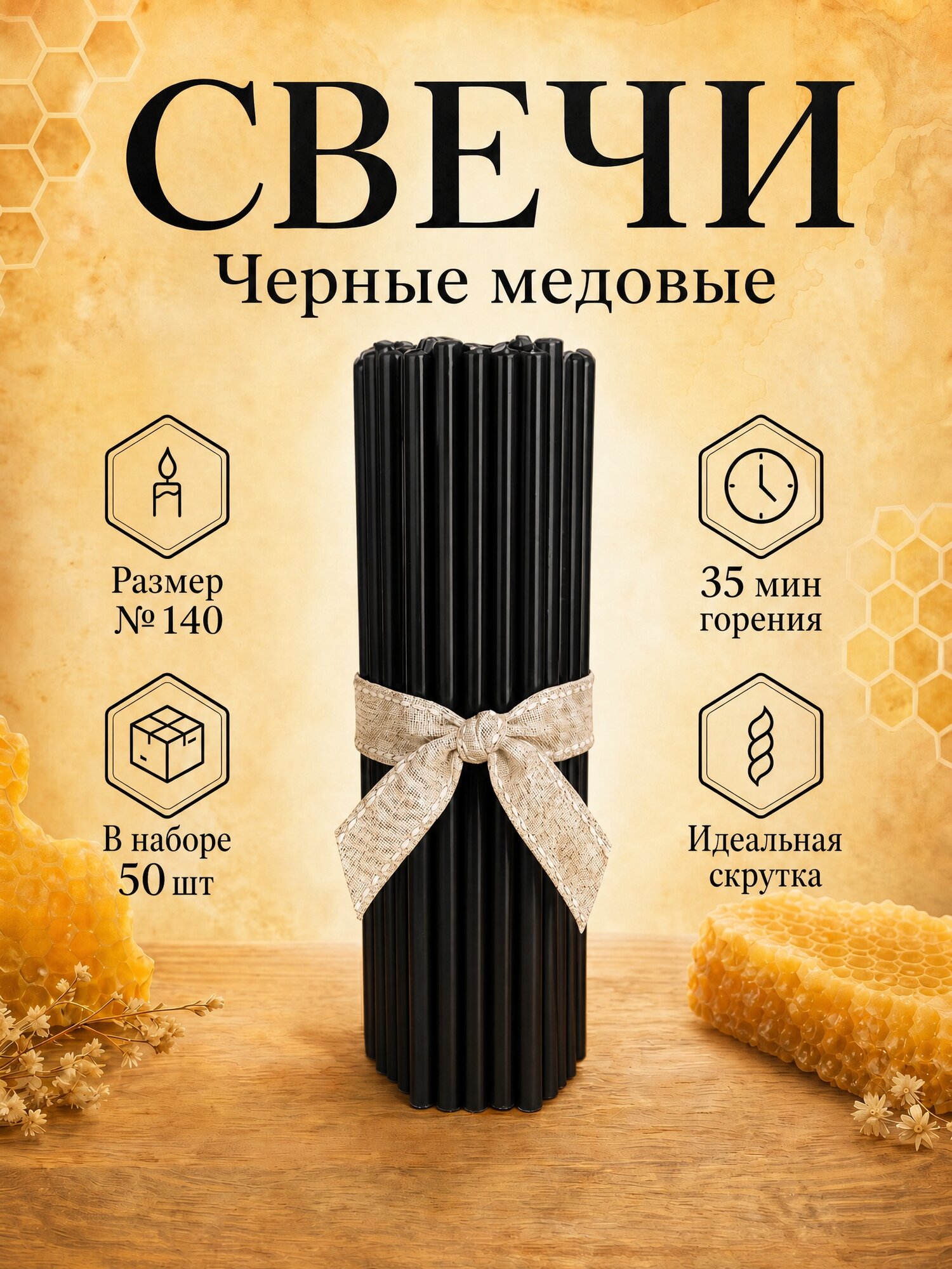Свечи восковые черные №140, высота 15см, диаметр 0.51см, 50шт.