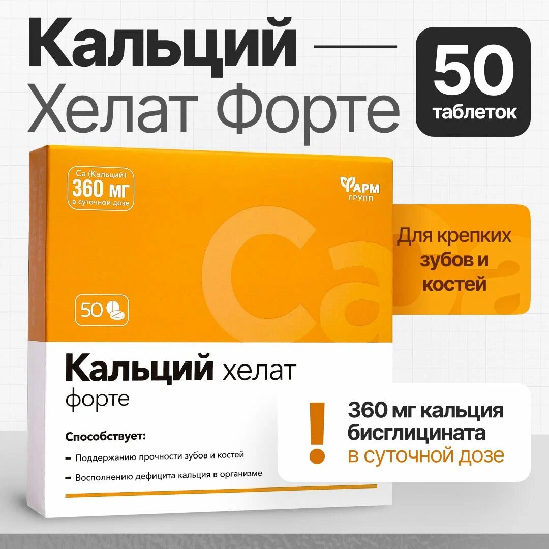 Кальций хелат Фармгрупп, для костей и суставов, 0,5 мг, 50 табл.