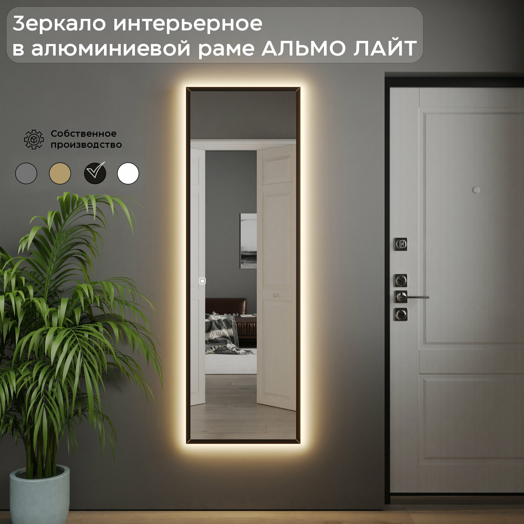Зеркало настенное в прихожую в полный рост альмо Лайт 170х40 черный, теплый свет, с подсветкой, в алюминиевой раме
