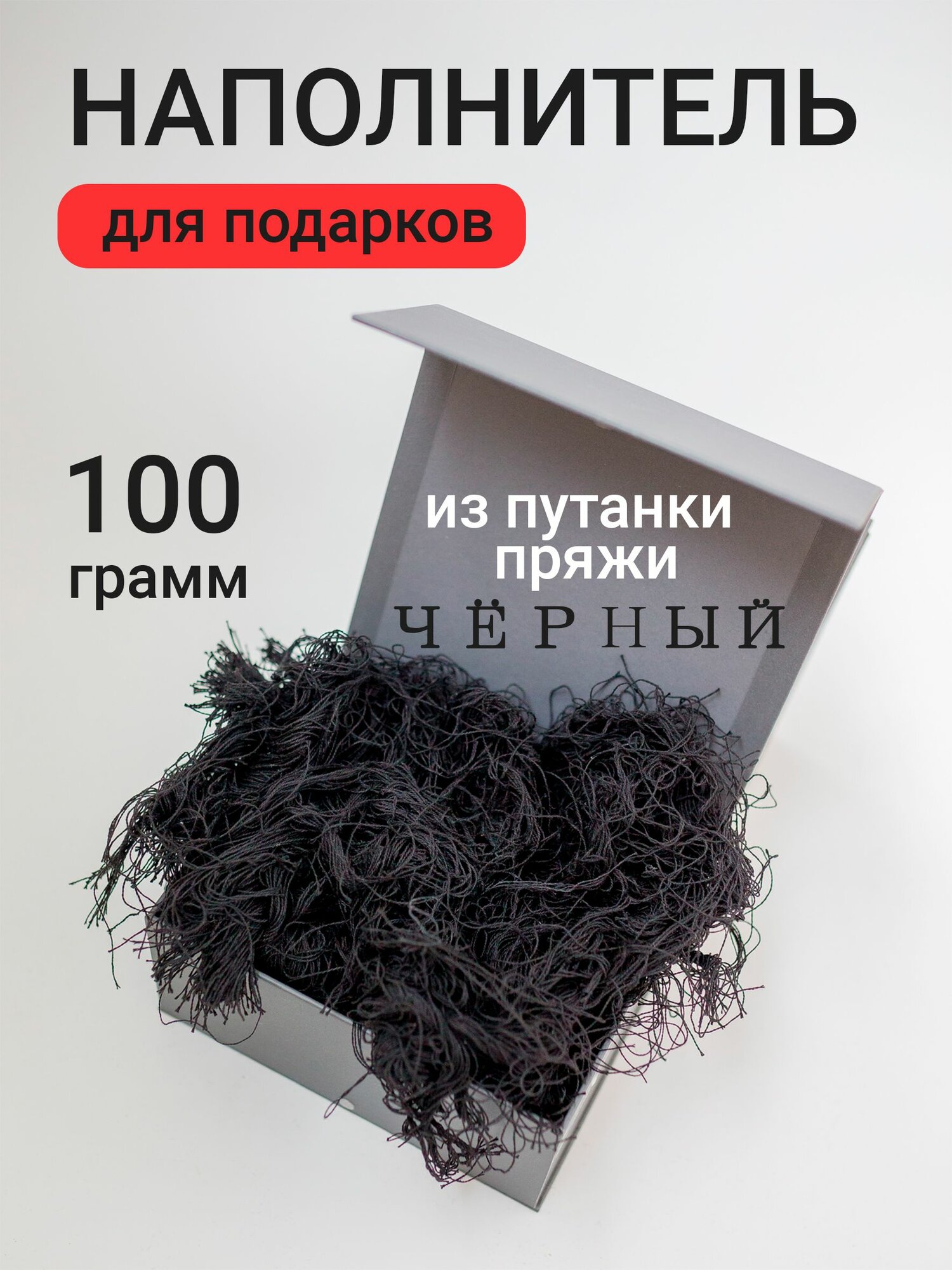 Наполнитель для подарков из путанки пряжи 100 гр черный