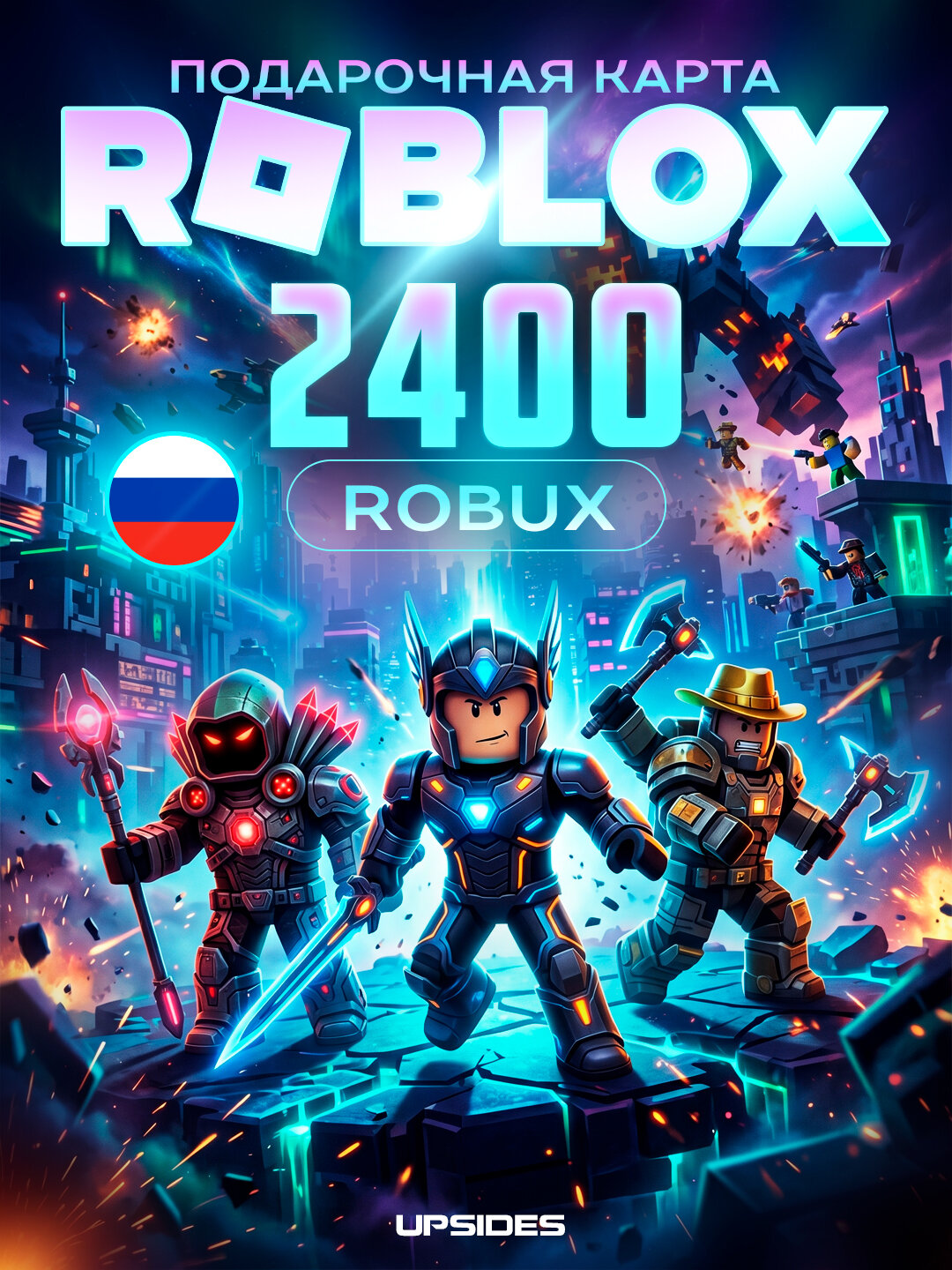 Пополнение счета Roblox 2400 Robux / Подарочная карта Roblox Россия / Цифровой код / Roblox Gift Card