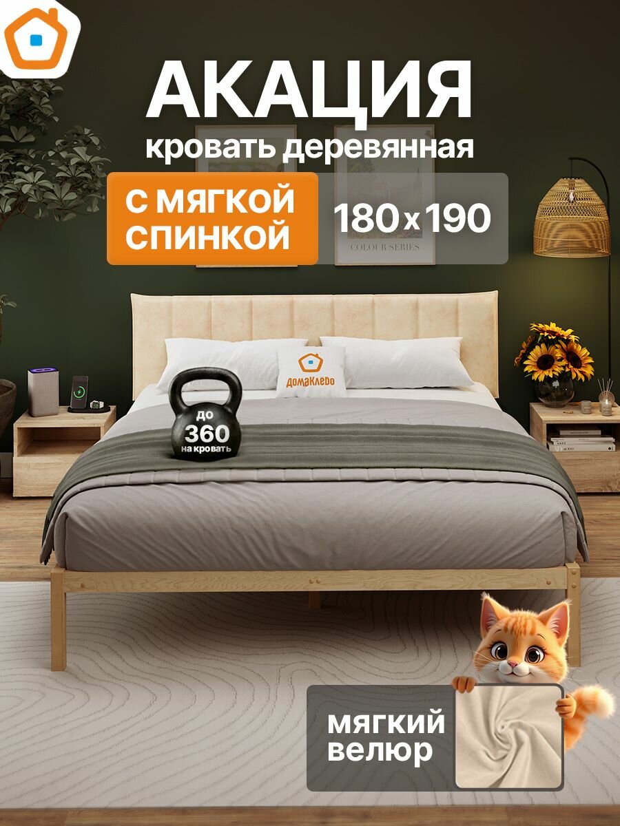 Акация кровать 180х190 ДомаКлёво деревянная с изголовьем С3+С2, двуспальная, без покрытия + велюровый чехол, молочный
